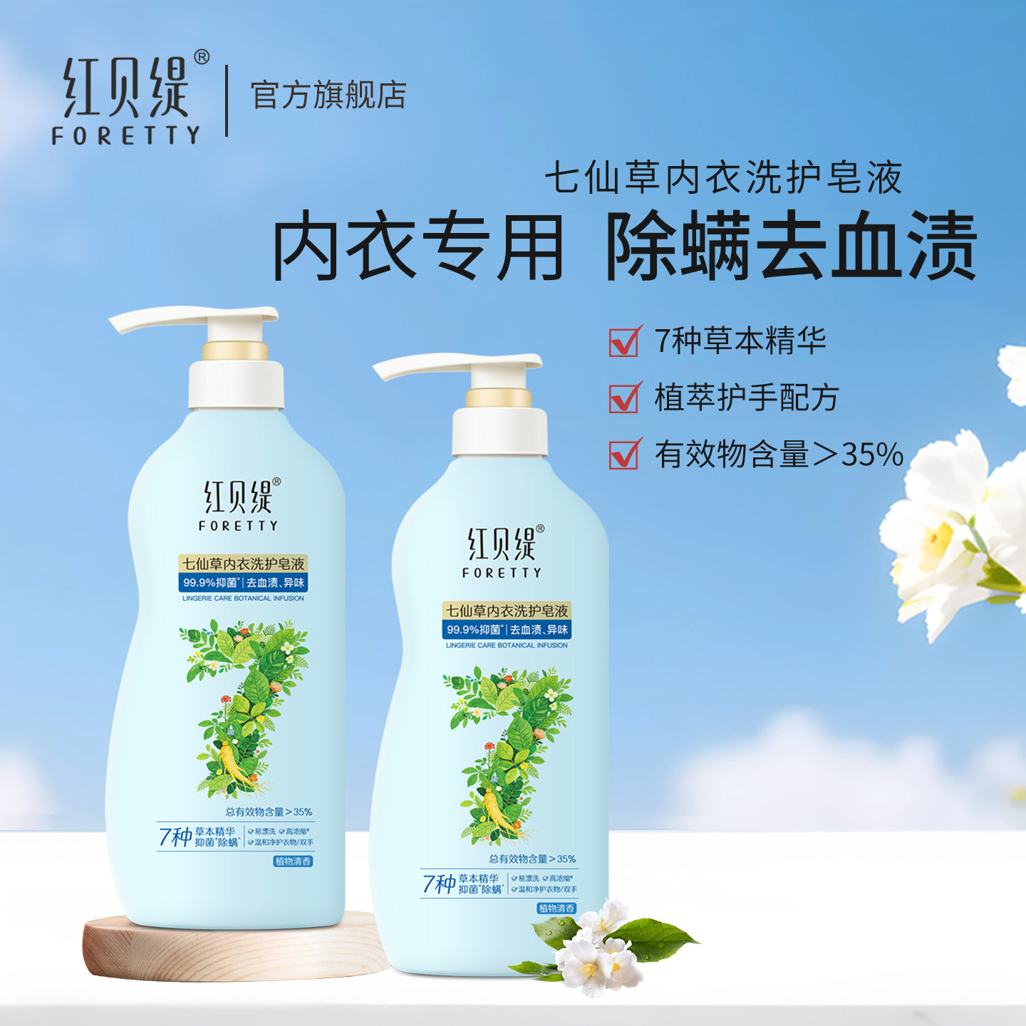 红贝缇洗内衣内裤专用内衣液除螨去血渍本草洗涤剂高浓缩300ml