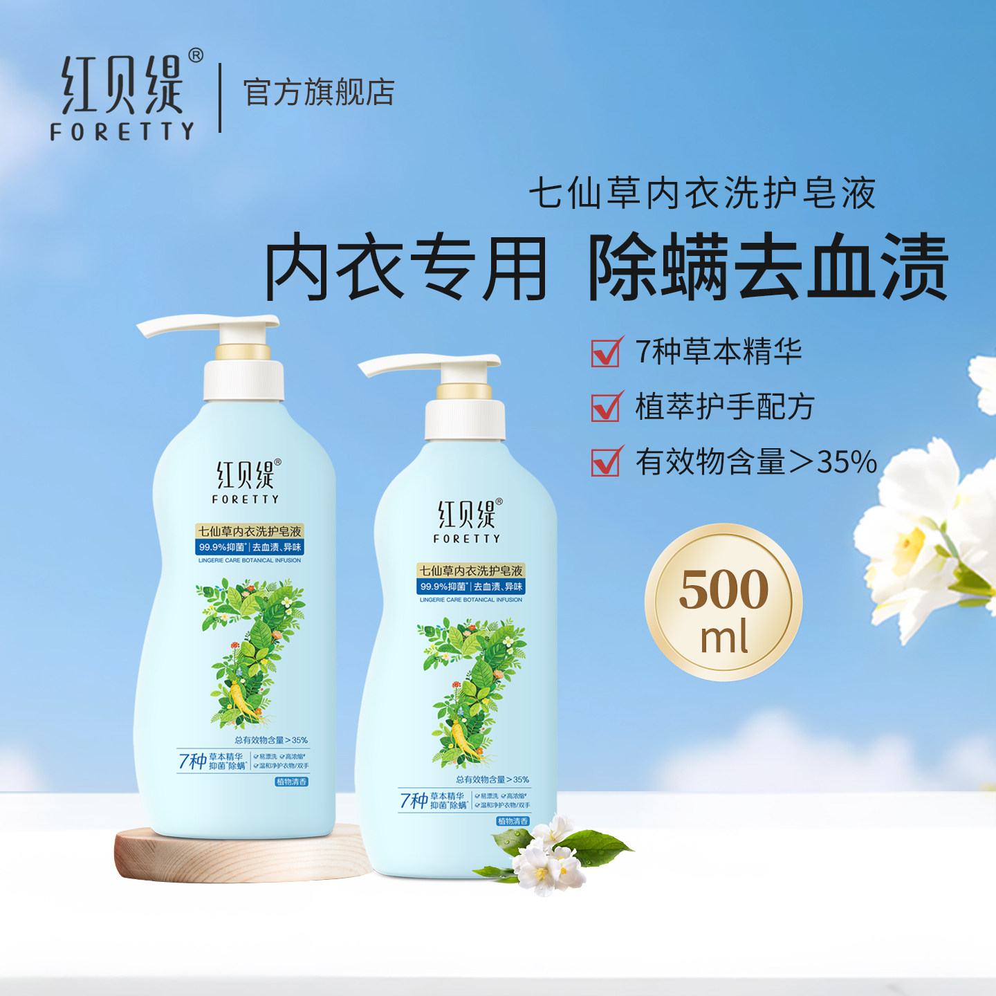 【专享】红贝缇内衣内裤专用洗衣液除螨去血渍浓缩清香型500ml