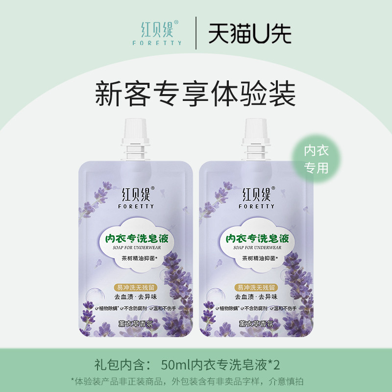 【U先试用】红贝缇内衣专用洗衣液浓缩型薰衣草香氛50mlx2