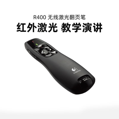 罗技R400无线翻页笔PPT教师用演示器电子教鞭多媒体遥控笔usb拆包