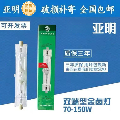 亚明双端金卤灯泡70w150w
