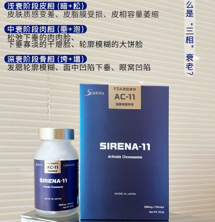 日本资丽奈SIRENA华雪AC-11提拉胶囊120粒引力胶囊提拉紧致填充