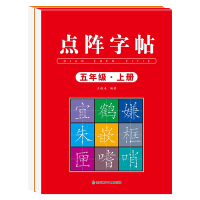 五年级上册字帖同步2026年人教版
