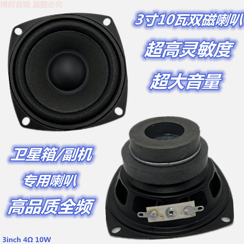 包邮3寸4欧10瓦双磁喇叭 卫星箱 小音箱 中高音全频 10W扬声器