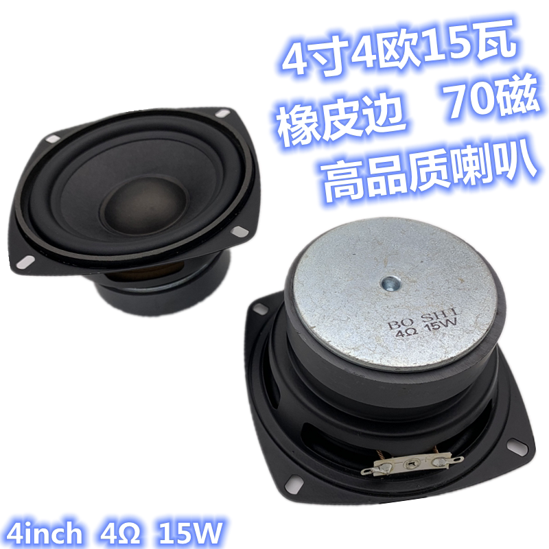 包邮4寸4欧15瓦低音喇叭 音箱音响 4寸中低音橡皮边70磁 扬声器