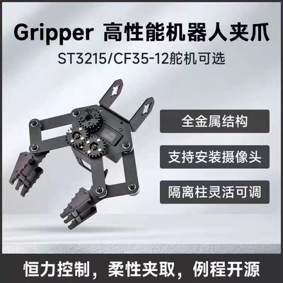 Gripper系列机器人机械臂夹爪ST3215 Servo/CF35-12舵机 闭环控制