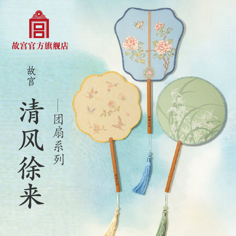 故宫 清风徐来团扇 汉服配饰 装饰品舞蹈旗袍专用古典故宫文创
