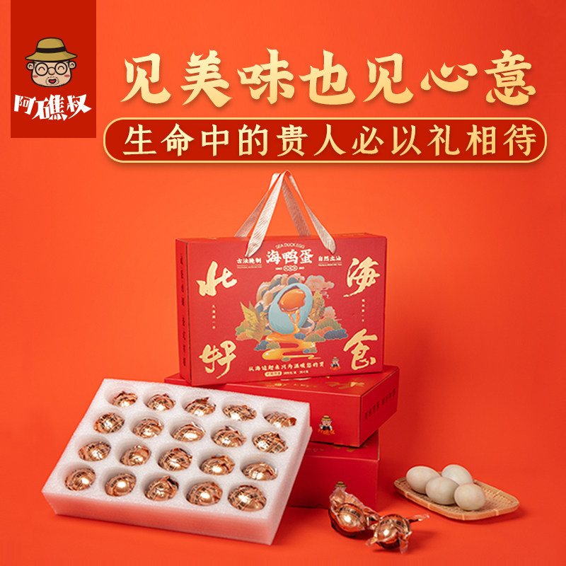 阿礁叔北海北部湾红树林咸鸭蛋烤海鸭蛋20枚装即食多油精选礼盒