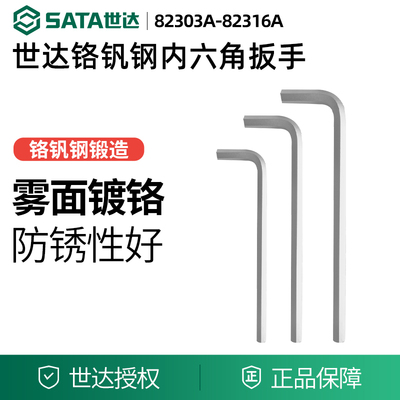 世达工具平头内六角82316A 82314A 82313A 82312A 82310A 82308A