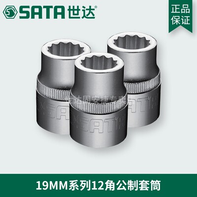 世达SATA工具19MM系列12角梅花套筒头花角12花重型套筒16602
