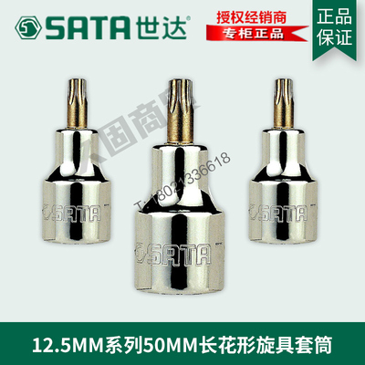 世达工具12.5MM大飞50MM加长花形旋具头套筒24107 24108 24109