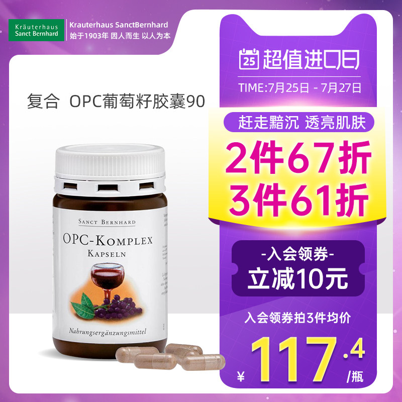 Sanct Bernhard德国进口葡萄籽精华原花青素OPC复合胶囊_虎窝淘