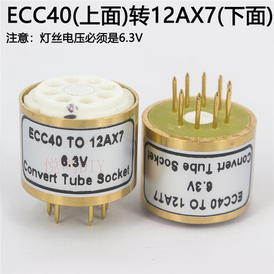 电子管转换座 ECC40(插上面)转12AX7 12AU7电子管管座适配器12AX7