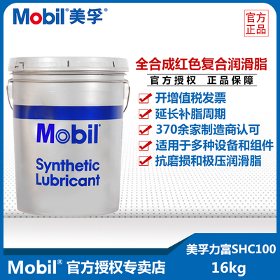 正品保证 mobil美孚力富SHC100 007 220  SHC460高温全合成润滑脂