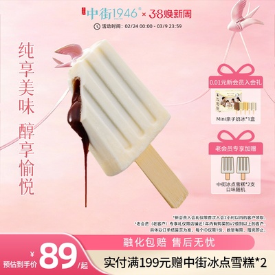 【焕新升级】中街1946冰激凌 爆浆脏脏巧巧牛乳巧克力冰淇淋雪糕