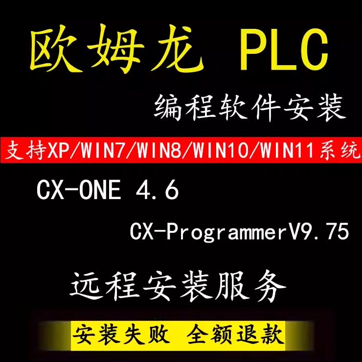 欧姆龙plc 编程软件中文CX-ONE 4.6CX-ProgrammerV9.8安装Sysmac