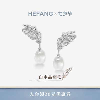 HEFANG何方珠宝白水晶羽毛耳环