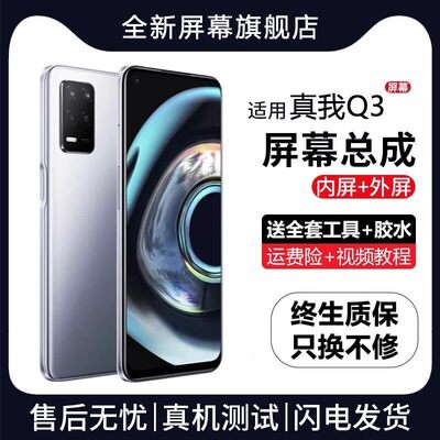 适用真我q3屏幕总成带框r