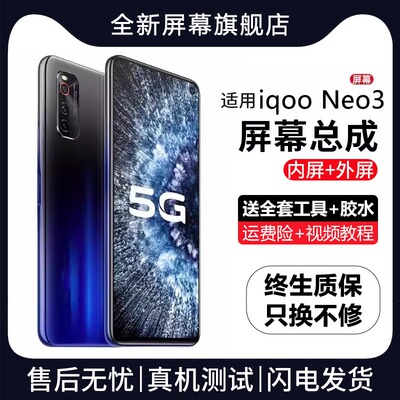 适用vivoiqneo3屏幕总成