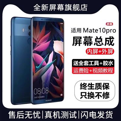适用华为mate10pro屏幕总