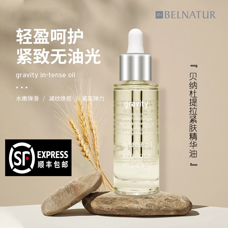 BELNATUR贝纳杜紧致按摩精华油补水抗皱清爽不油腻抗氧滋润正品