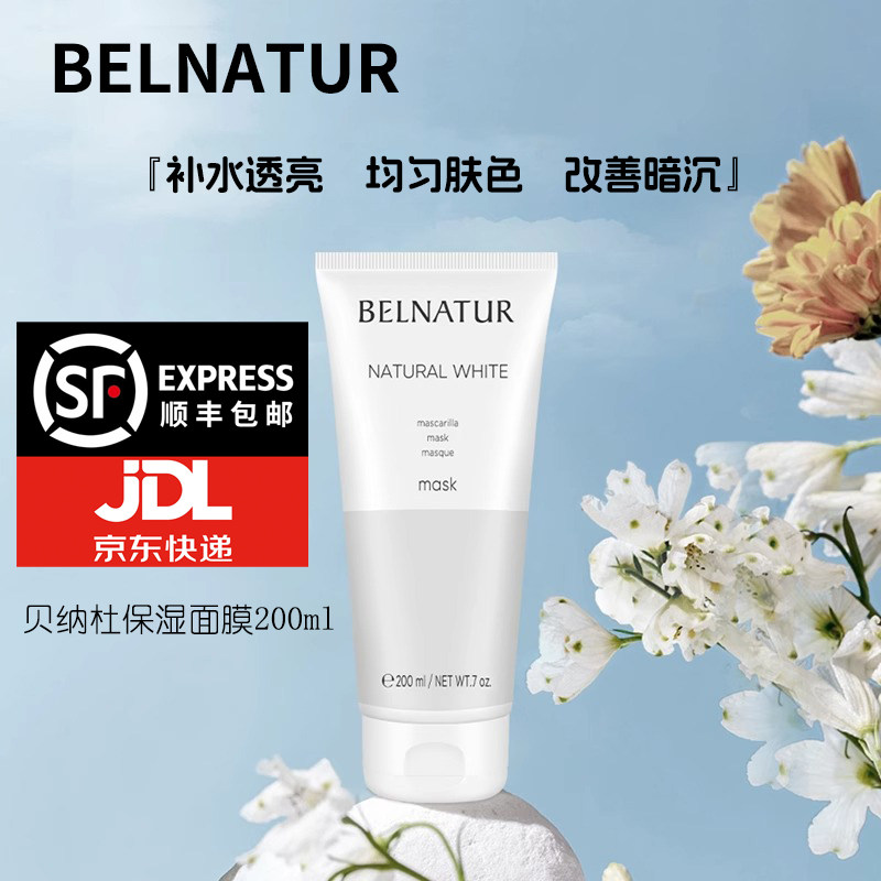 贝纳杜保湿面膜200ml锁水嫩肤提亮肤色改善暗沉西班牙BELNATUR