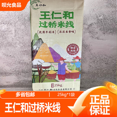正宗王仁和过桥米线25KG米粉河粉花甲粉食品方便商用安徽产1.4mm