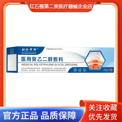 时珍中科医用聚乙二醇敷料20g