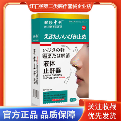 时珍中科液体止鼾器30ml