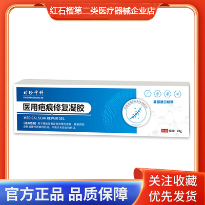 时珍中科医用疤痕修复凝胶20g