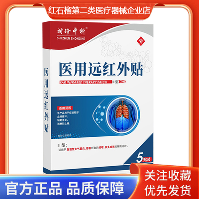 时珍中科医用远红外贴II型5贴装