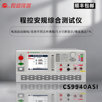 长盛CS9940ASI安规仪1%精度