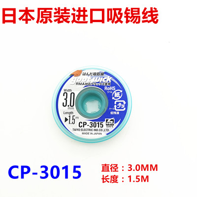 日本进口GOOT 固特大洋3.0MM CP-3015-10吸锡线吸锡带