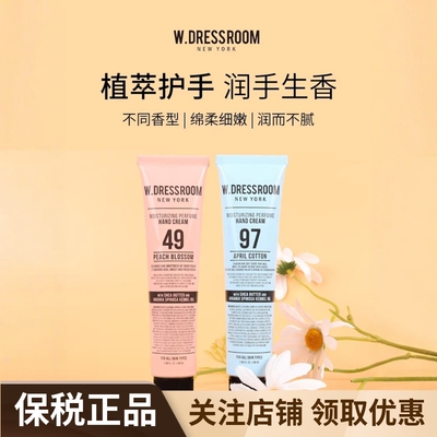 W.DRESSROOM多衣丝香氛护手霜