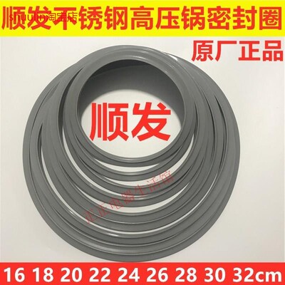 适用SHUNFA顺发高压锅密封圈压力锅胶圈皮圈皮带压力圈顺发原厂密
