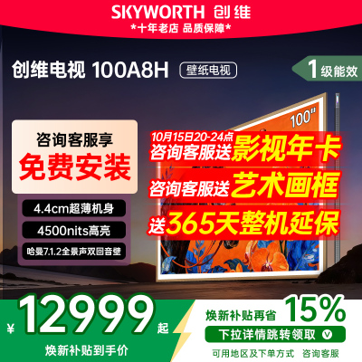 创维100A8H100英寸MiniLED电视