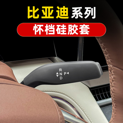 比亚迪怀档杆硅胶保护套