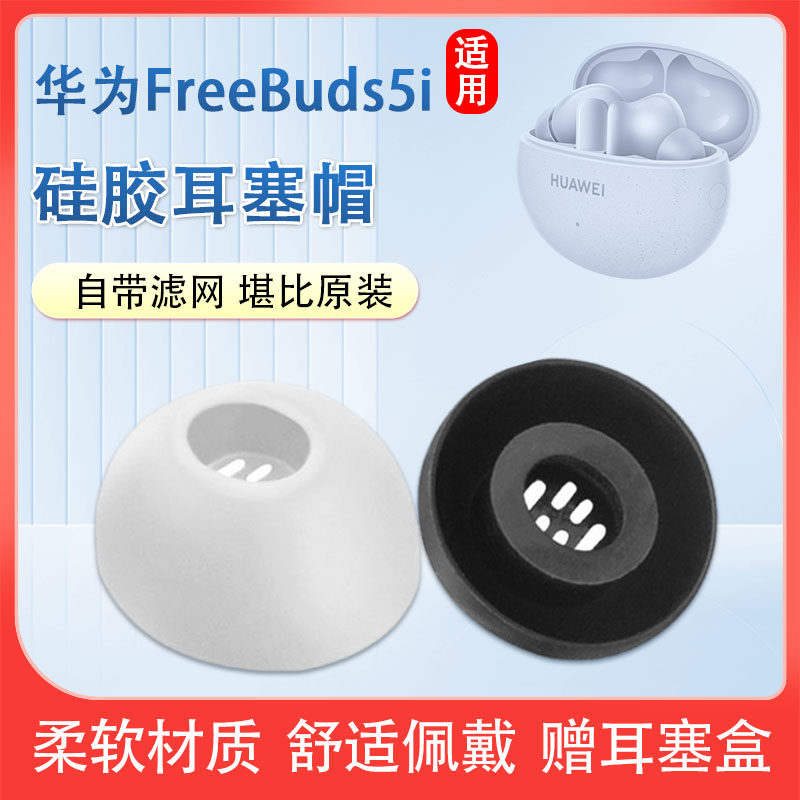 适用华为FreeBuds5i无线蓝牙耳机套5i降噪硅胶耳塞套freebuds5i防滑耳机塞耳帽冒滤网耳套软胶保护套皮套配件