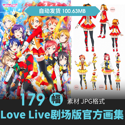 Love Live剧场版设定集人物场景CG原画动漫手绘线稿美术参考素材