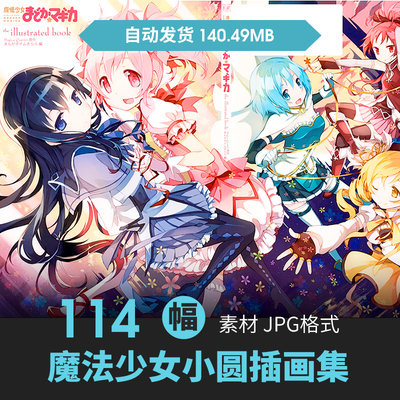 魔法少女小圆插画设定集册人物场景游戏动漫壁纸手绘美术参考素材