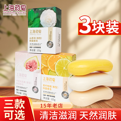 上海药皂除菌香皂男女清洁沐浴皂