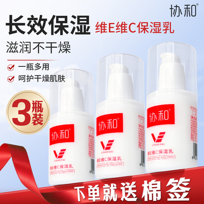 协和维生素E乳维C补水保湿乳液