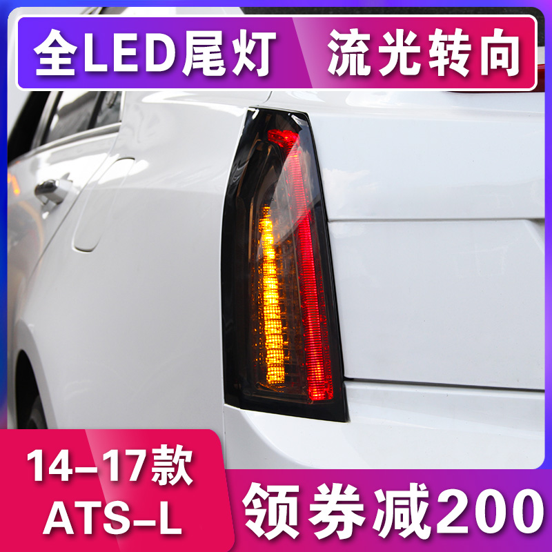 适用于凯迪拉克ATSL尾灯总成 改装ATS熏黑LED行车流光转向刹车灯_虎窝淘