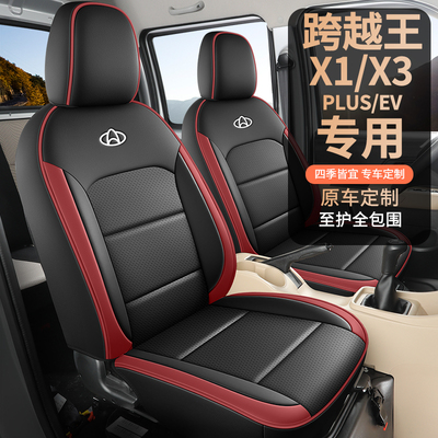 长安跨越王X1货车X3坐垫X1EVX3EV