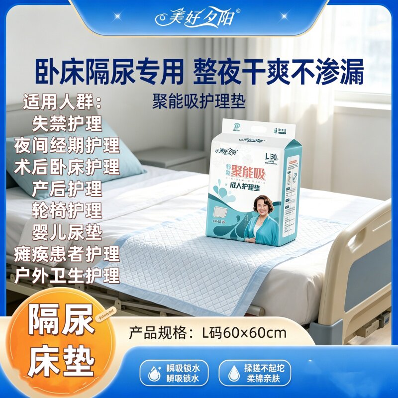 美好夕阳加厚防漏成人护理垫老人产妇一次性干爽透气瞬吸男女通用