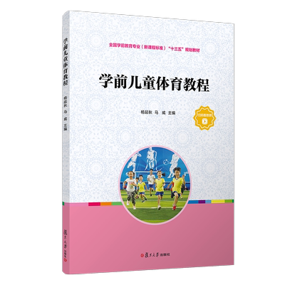 学前儿童体育教程 全国学前教育专业（新课程标准）“十三五”规划教材 杨延秋 马威 复旦大学出版社