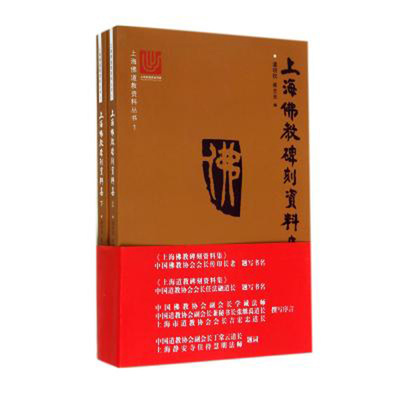 上海佛教碑刻资料集(上海佛道教资料丛书) 潘明权等 复旦大学出版社 图书籍