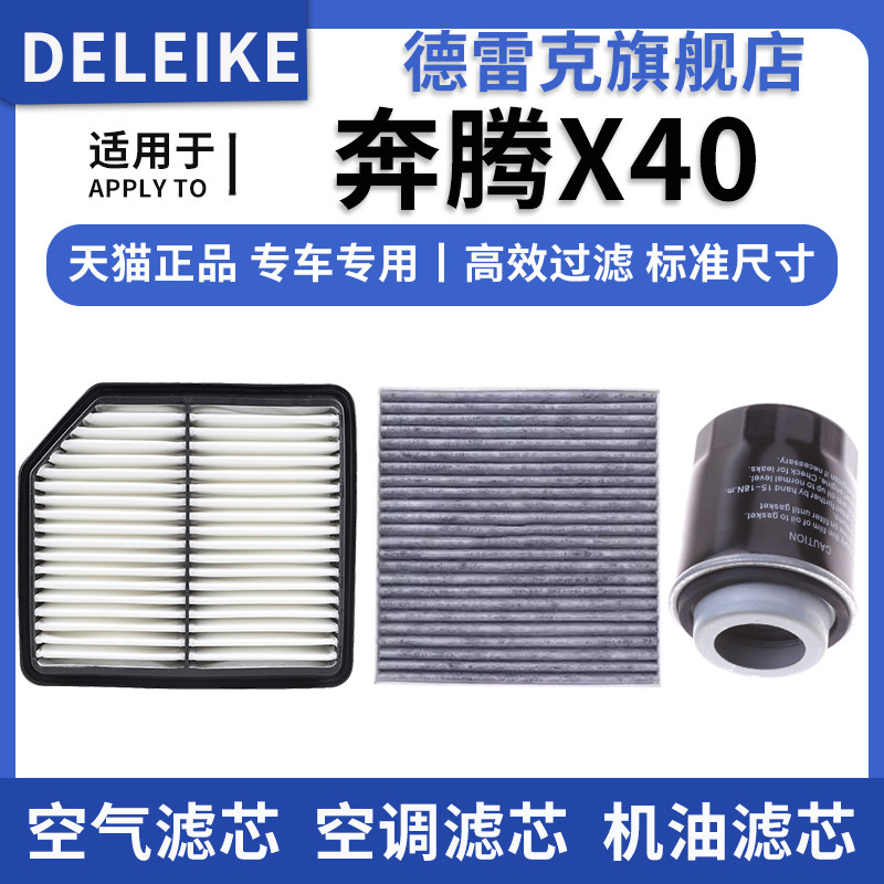 适配一汽奔腾X40 1.6L空气滤芯空调格机油滤清器三滤套装原厂升级