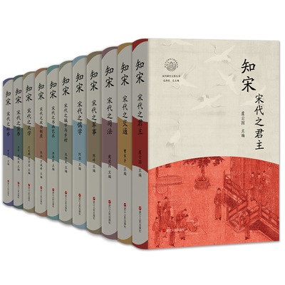 【系列共12册】浙江宋代研究 知宋 文化研究儒家军事货币建筑书画艺术城市与乡村文学政治制度 文化发展宋代之科举司法 君主 交通