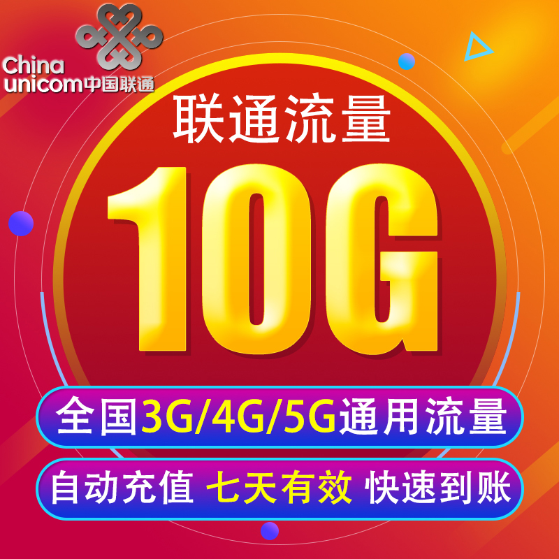湖北联通流量充值10G全国3G/4G/5G通用手机上网包 7天有效 YY_虎窝淘